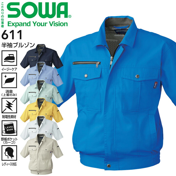【楽天市場】半袖ブルゾン SOWA 611 イージーケア 消臭 制電 春夏 メンズ レディース ジャケット ジャンパー 作業服 作業着 桑和【4L】：COCO ユニフォーム
