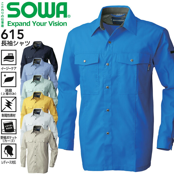 【楽天市場】長袖シャツ SOWA 615 イージーケア 消臭 制電 春夏 メンズ レディース 作業服 作業着 桑和【6L】：COCO ユニフォーム