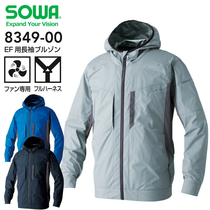 【楽天市場】【期間限定クーポン配布中】空調服用 長袖ブルゾン 服のみ SOWA 8349-00 ファン専用 フルハーネス 春夏 メンズ レディース フード アウトドア スポーツ カジュアル ...