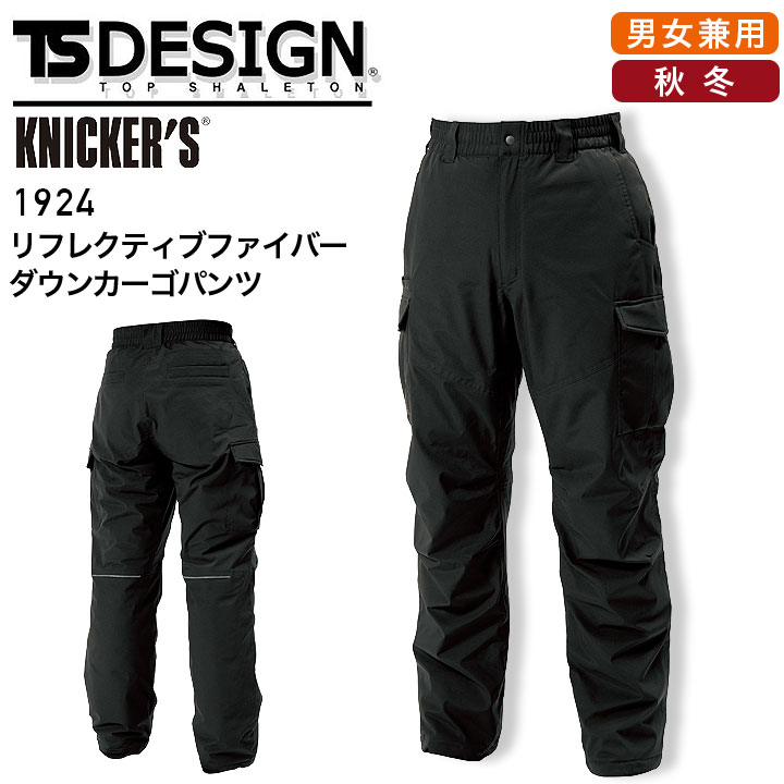 【楽天市場】リフレクティブファイバーダウンカーゴパンツ TSデザイン 1924 男女兼用 メンズ レディース ズボン 秋冬 ストレッチ 軽量 防風性 反射機能 撥水 保温性 作業服 作業着 ...