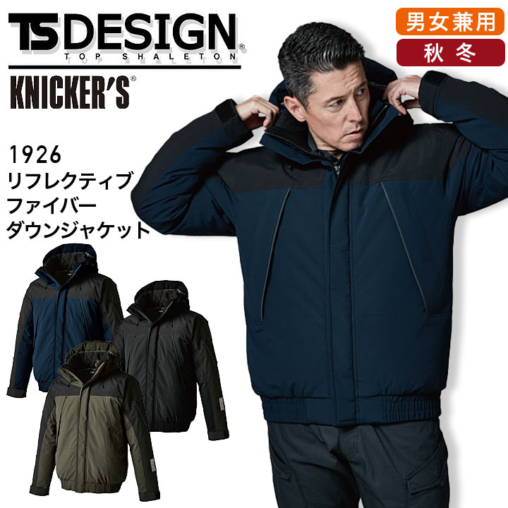 【楽天市場】リフレクティブファイバーダウンジャケット TSデザイン 1926 男女兼用 メンズ レディース ブルゾン ジャンパー 秋冬 ストレッチ 軽量 防風性 反射機能 撥水 保温性 作業服 ...
