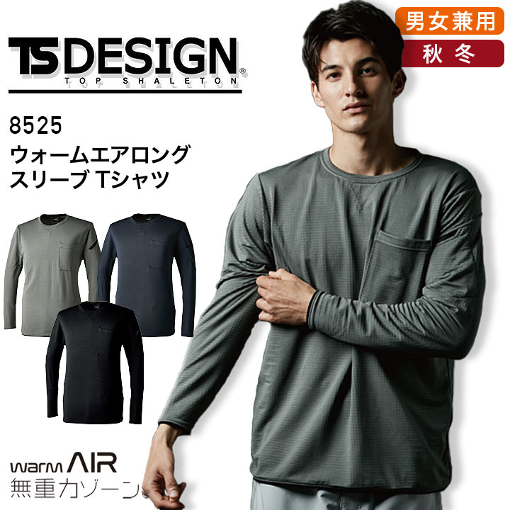 【楽天市場】【スーパーセール限定クーポン】ウォームエア ロングスリーブTシャツ TSデザイン 8525 男女兼用 メンズ レディース 長袖 秋冬 ストレッチ 軽量 保温性 裏起毛 作業服 作業 ...