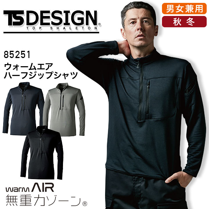 【楽天市場】ウォームエア ハーフジップシャツ TSデザイン 85251 男女兼用 メンズ レディース 長袖 秋冬 ストレッチ 軽量 保温性 裏起毛 作業服 作業着 藤和【SS-LL】：COCO ...