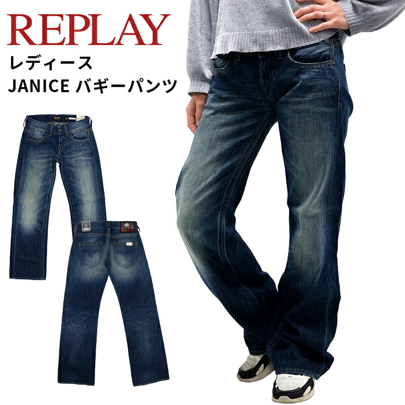 【楽天市場】リプレイ レディース ボトムス カジュアル REPLAY WV580R246660 バギーパンツ JANICE ワイド フィット デニム ジーンズ |：CODET