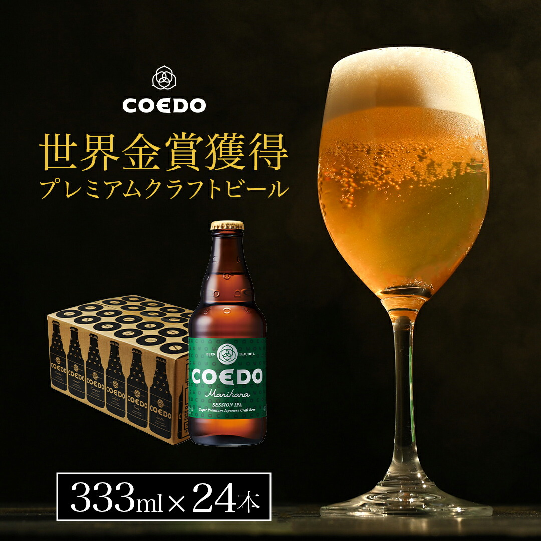 【楽天市場】【8/16までポイント2倍】 【 公式 】COEDO 毬花-Marihana- 333ml瓶 24本セット ギフト お酒 クラフト ビール クラフトビール コエド COEDO ...