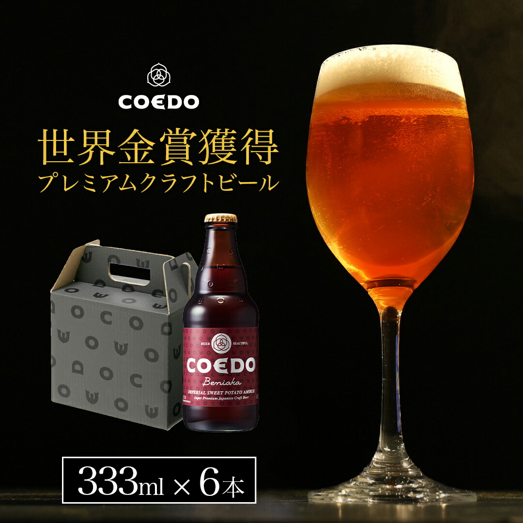 【楽天市場】【 公式 】【熨斗対応】COEDO 紅赤-Beniaka- 333ml瓶 6本セット ギフト お酒 贈り物 お歳暮 お祝い 贈答 クラフト ビール クラフトビール コエド ...