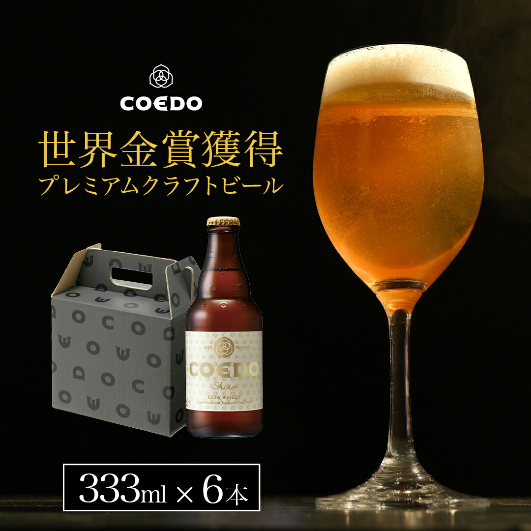 【楽天市場】【8/16までポイント2倍】 【 公式 】【熨斗対応】COEDO 白-Shiro- 333ml瓶 6本セット ギフト お酒 贈り物 お歳暮 お祝い 贈答 クラフト ビール クラフト ...
