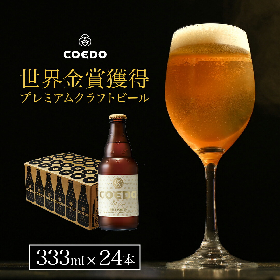 【楽天市場】【 公式 】COEDO 白-Shiro- 333ml瓶 24本セット ギフト お酒 クラフト ビール クラフトビール コエド COEDO 贈り物 ビール ギフト ビールグラス ...