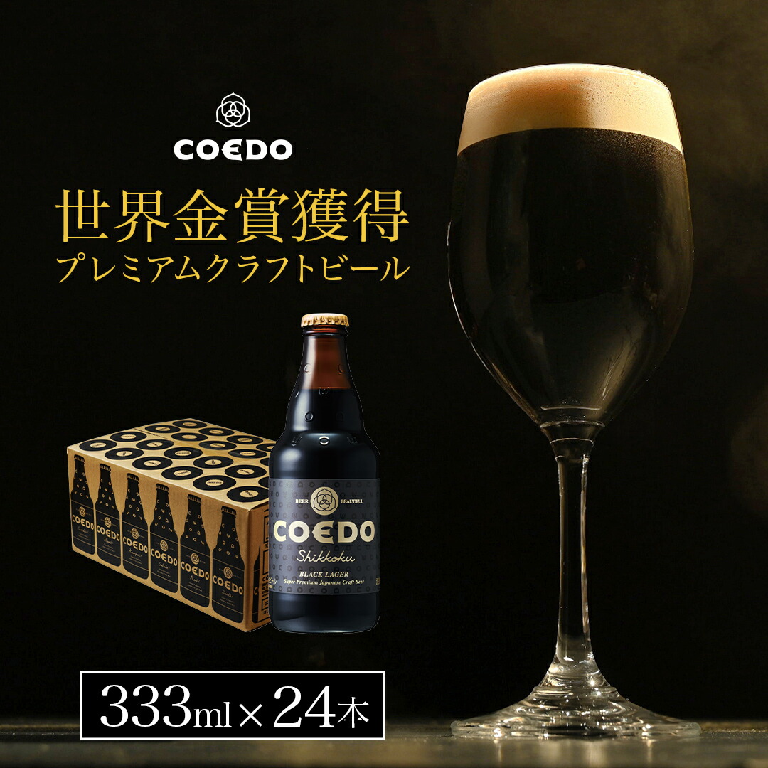 【楽天市場】【ポイント 2倍 】【 公式 】COEDO 漆黒-Shikkoku- 333ml瓶 24本セット ギフト お酒 クラフト ビール クラフトビール コエド COEDO ビール ギフト ...