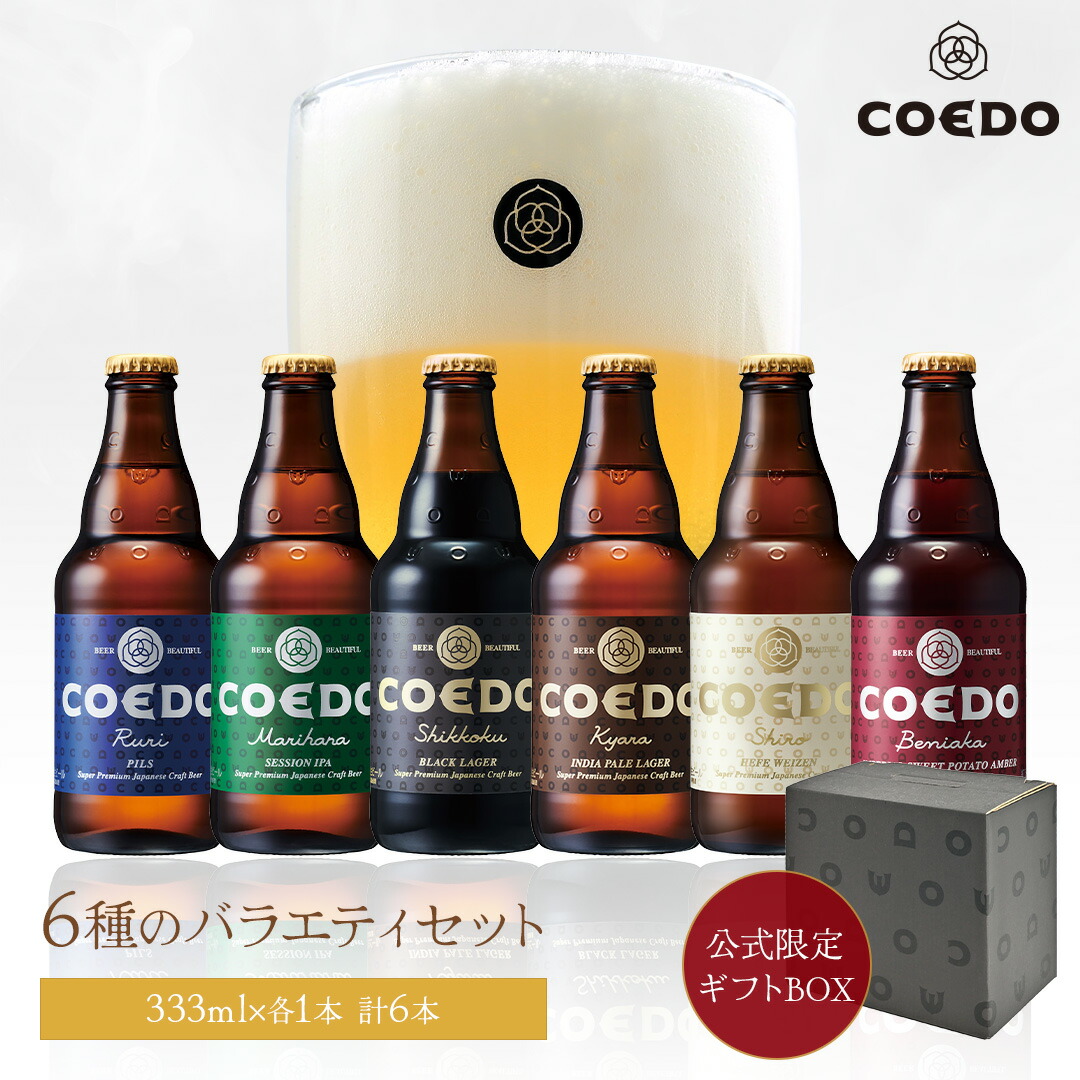 【楽天市場】【8/16までポイント2倍】 【 公式 】【 熨斗対応 】 COEDO 333ml 瓶 6本 飲み比べセット 各1本 ギフト お酒 贈り物 お祝い 贈答 クラフト ビール クラフト ...