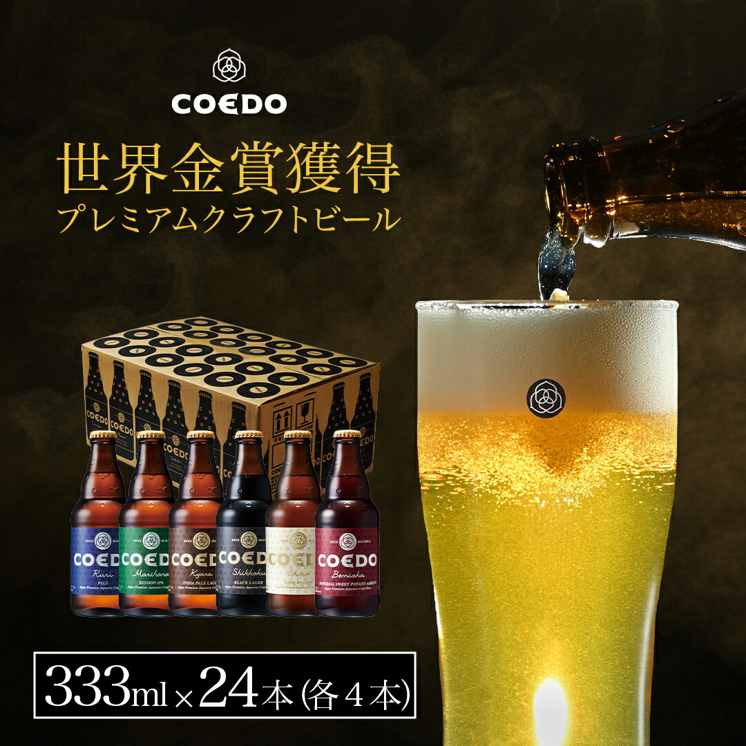 【楽天市場】【8/16までポイント2倍】 【 公式 】COEDO 333ml 瓶 24本 飲み比べセット 各4本 ギフト お酒 クラフト ビール クラフトビール コエド COEDO 贈り物 ...