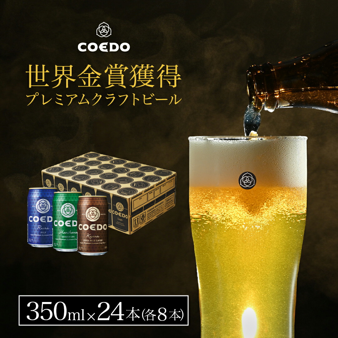 【楽天市場】【8/16までポイント2倍】 【 公式 】 COEDO 350ml 缶24本入り カジュアルセット ギフト お酒 クラフト ビール クラフトビール コエド COEDO 贈り物 ...