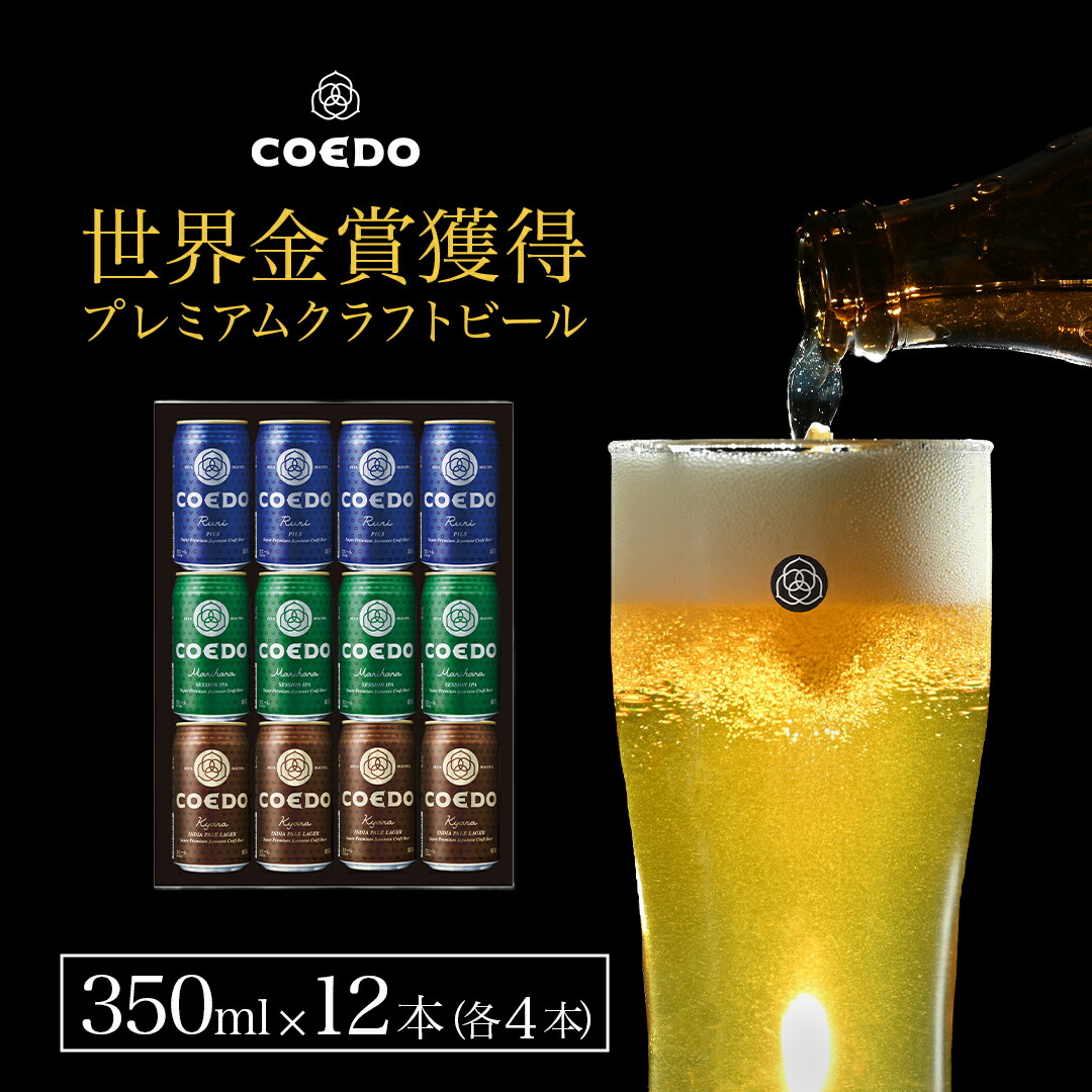【楽天市場】【8/16までポイント2倍】 【 公式 】【熨斗対応】COEDO 350ml 缶12本入り ギフトセット ギフト お酒 贈り物 お歳暮 お祝い 贈答 クラフト ビール クラフト ...