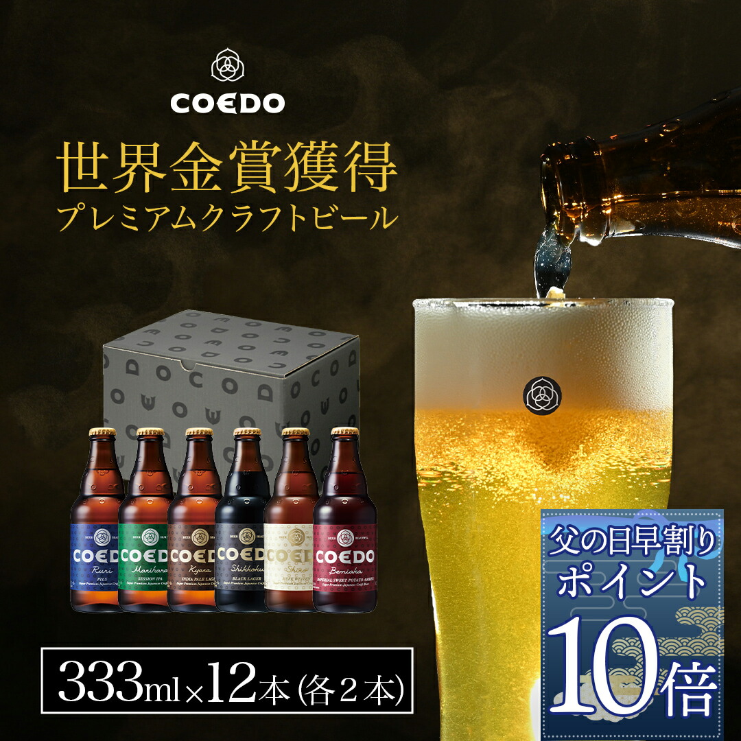 【楽天市場】【 父の日 早割 でポイント10倍】【 公式 】【熨斗対応】COEDO 333ml 瓶 12本 飲み比べセット 各2本 ギフト お酒 贈り物 お歳暮 お祝い 贈答 クラフト ビール ...