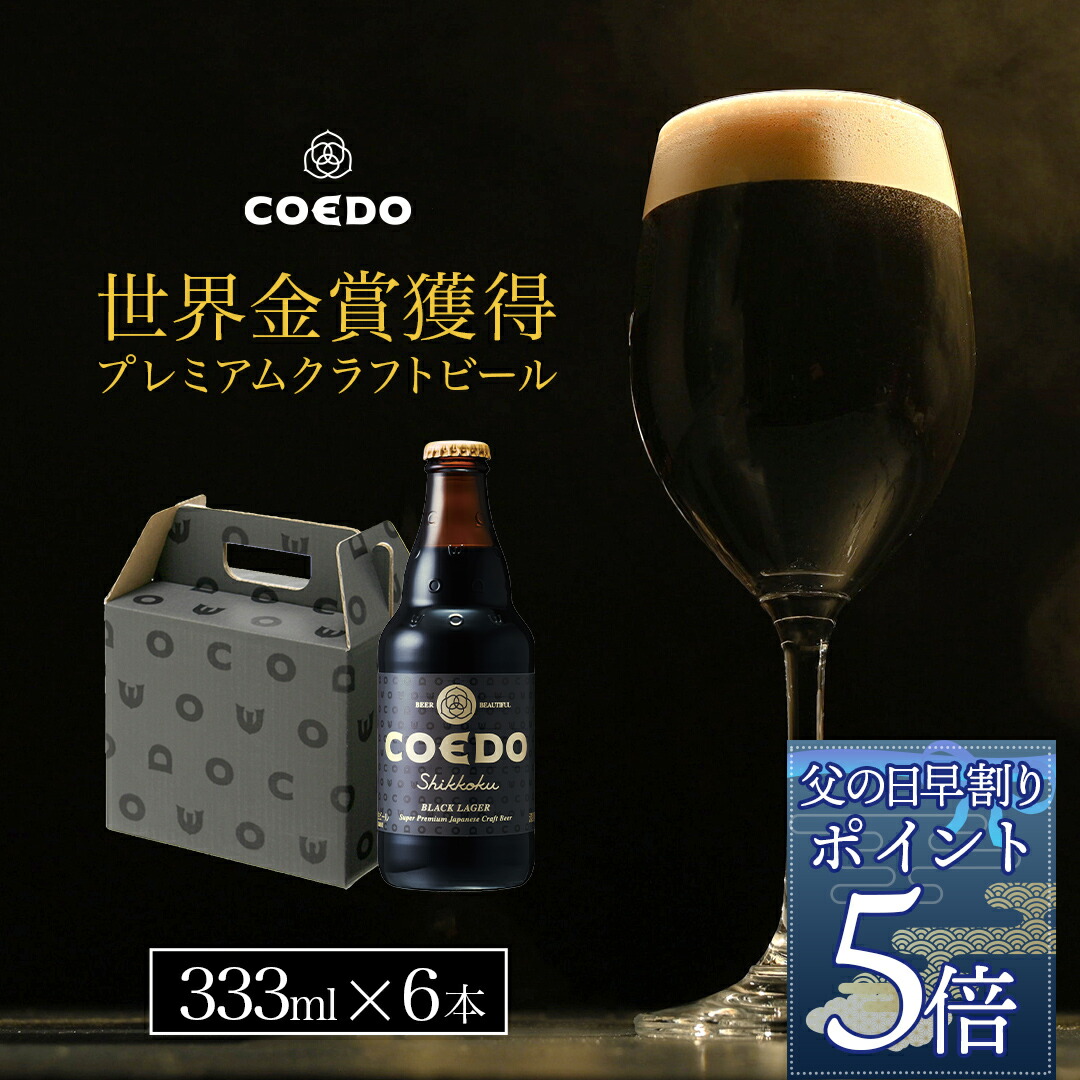 【楽天市場】【 父の日 早割 でポイント5倍】【 公式 】【熨斗対応】COEDO 漆黒-Shikkoku- 333ml瓶 6本セット ギフト お酒 贈り物 お歳暮 お祝い 贈答 クラフト ...