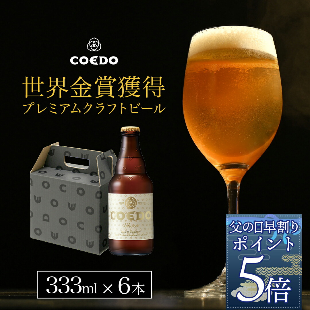 【楽天市場】【 父の日 早割 でポイント5倍】【 公式 】【熨斗対応】COEDO 白-Shiro- 333ml瓶 6本セット ギフト お酒 贈り物 お歳暮 お祝い 贈答 クラフト ビール ...