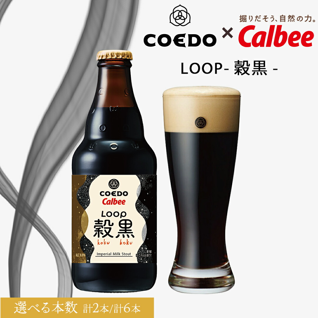 【楽天市場】COEDO×Calbee【LOOP-穀黒-】【 送料無料 2,980円～ 】【 公式 】 COEDO クラフトビール 送料無料 詰め合わせ おしゃれ コエド COEDO ビール ...