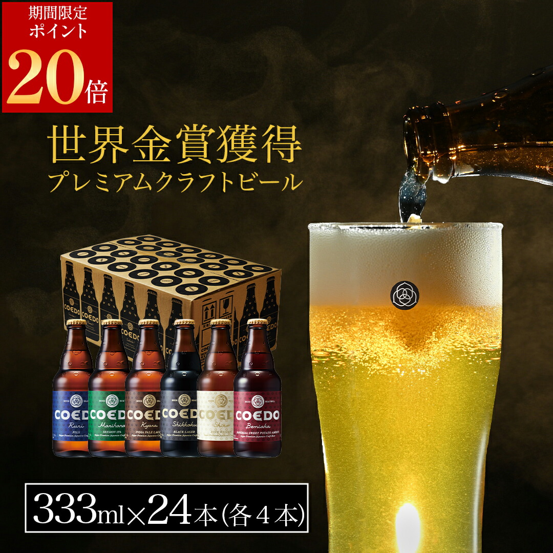 【楽天市場】\ 期間限定 ポイント20倍(エントリー必須) ／【 公式 】【 熨斗対応 】 COEDO 333ml 瓶 24本 飲み比べセット 各4本 送料無料 お酒 クラフトビール ギフトコ ...