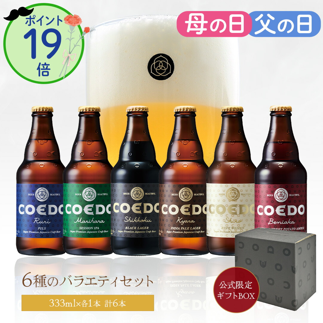 【楽天市場】\ 期間限定 ポイント19倍(エントリー必須) ／【 公式 】【 熨斗対応 】 COEDO 333ml 瓶 6本 飲み比べセット 各1本 送料無料 お酒 贈り物 贈答 クラフト ...