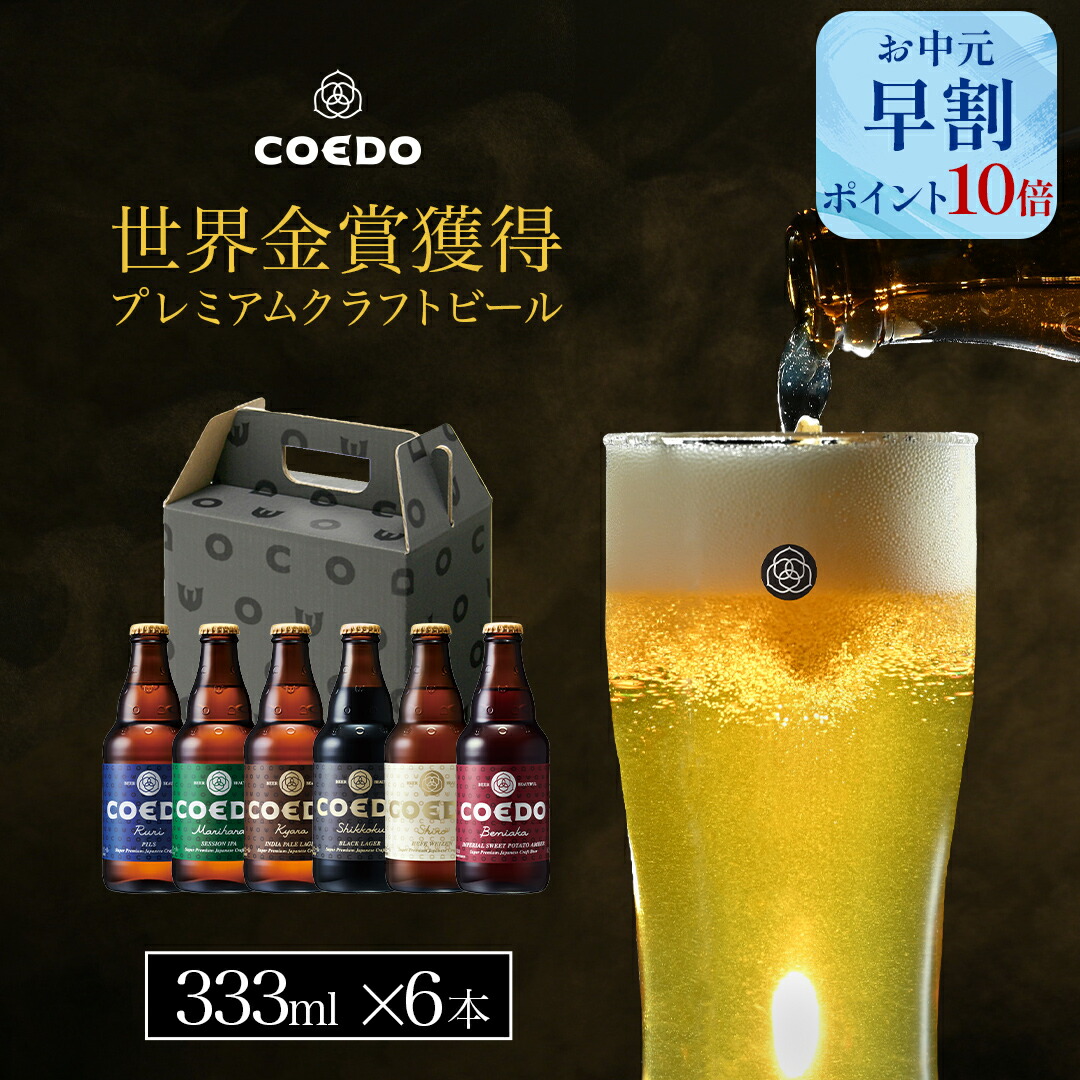 【楽天市場】【 お中元 早割 で10倍】【 公式 】【 熨斗対応 】 COEDO 333ml 瓶 6本 飲み比べセット 各1本 ギフト お酒 贈り物 お祝い 贈答 クラフト ビール クラフト ...