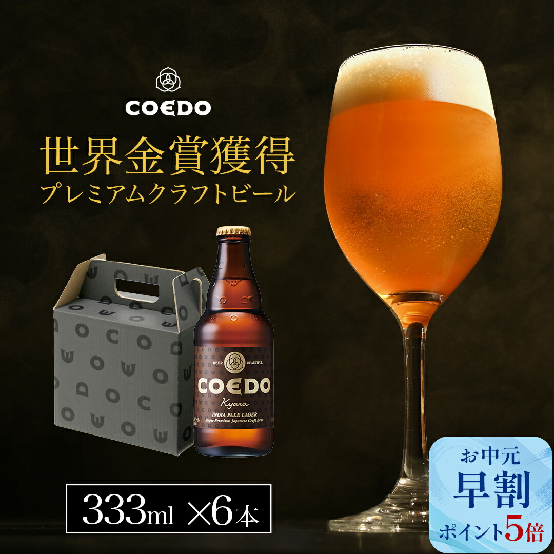 【楽天市場】【 お中元 早割 で5倍】【 公式 】【熨斗対応】COEDO 伽羅-Kyara- 333ml瓶 6本セット ギフト お酒 贈り物 お歳暮 お祝い 贈答 クラフト ビール クラフト ...