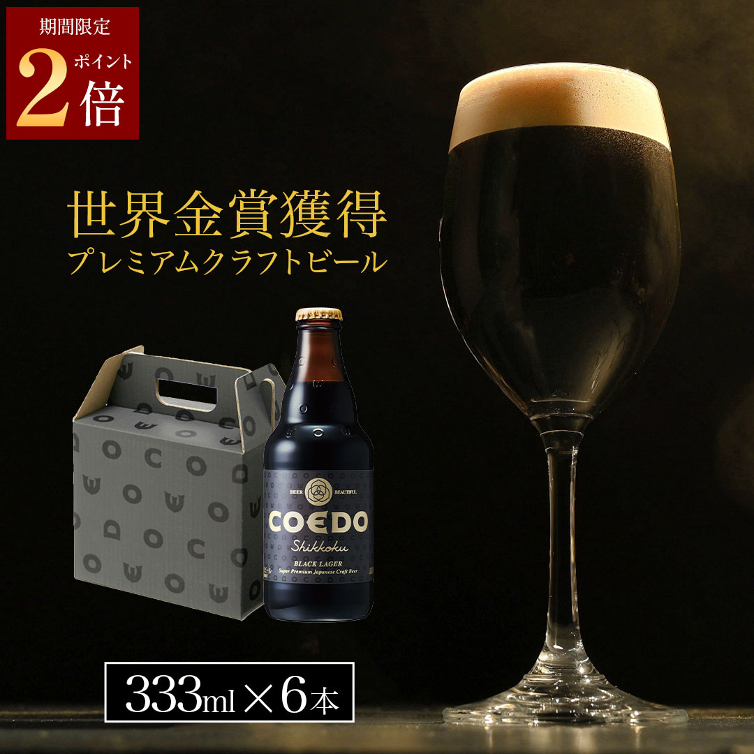 【楽天市場】\ポイント2倍！3/5(水)23:59迄／【 公式 】【 熨斗対応 】 COEDO 漆黒-Shikkoku- 333ml 瓶 6本セット 送料無料 お酒 贈り物 贈答 クラフト ...