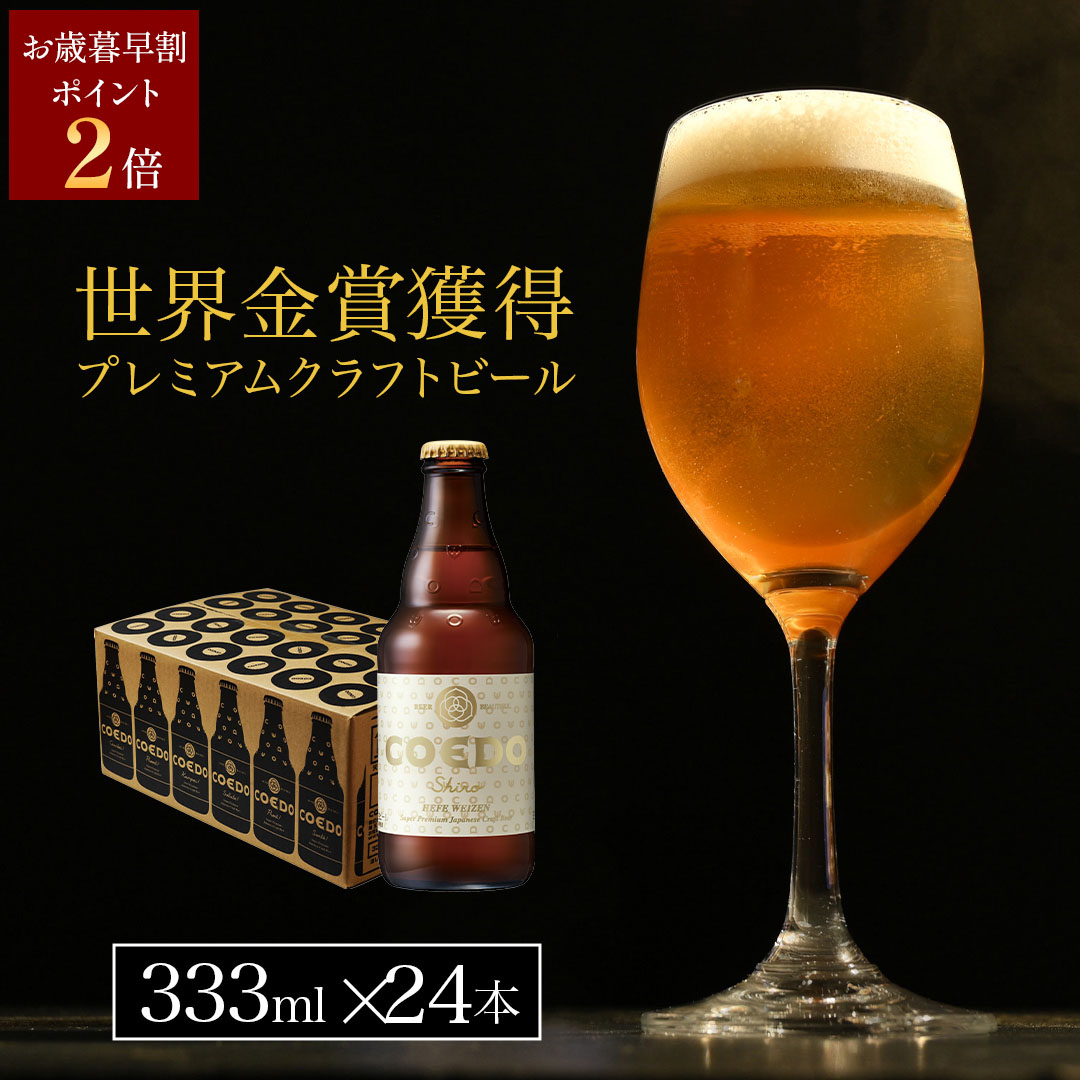 【楽天市場】\ お歳暮 早割 ポイント2倍 12/10 23:59まで／【 公式 】COEDO 白-Shiro- 333ml瓶 24本セット お酒 クラフトビール ギフトコエド 贈り物 ビール ...