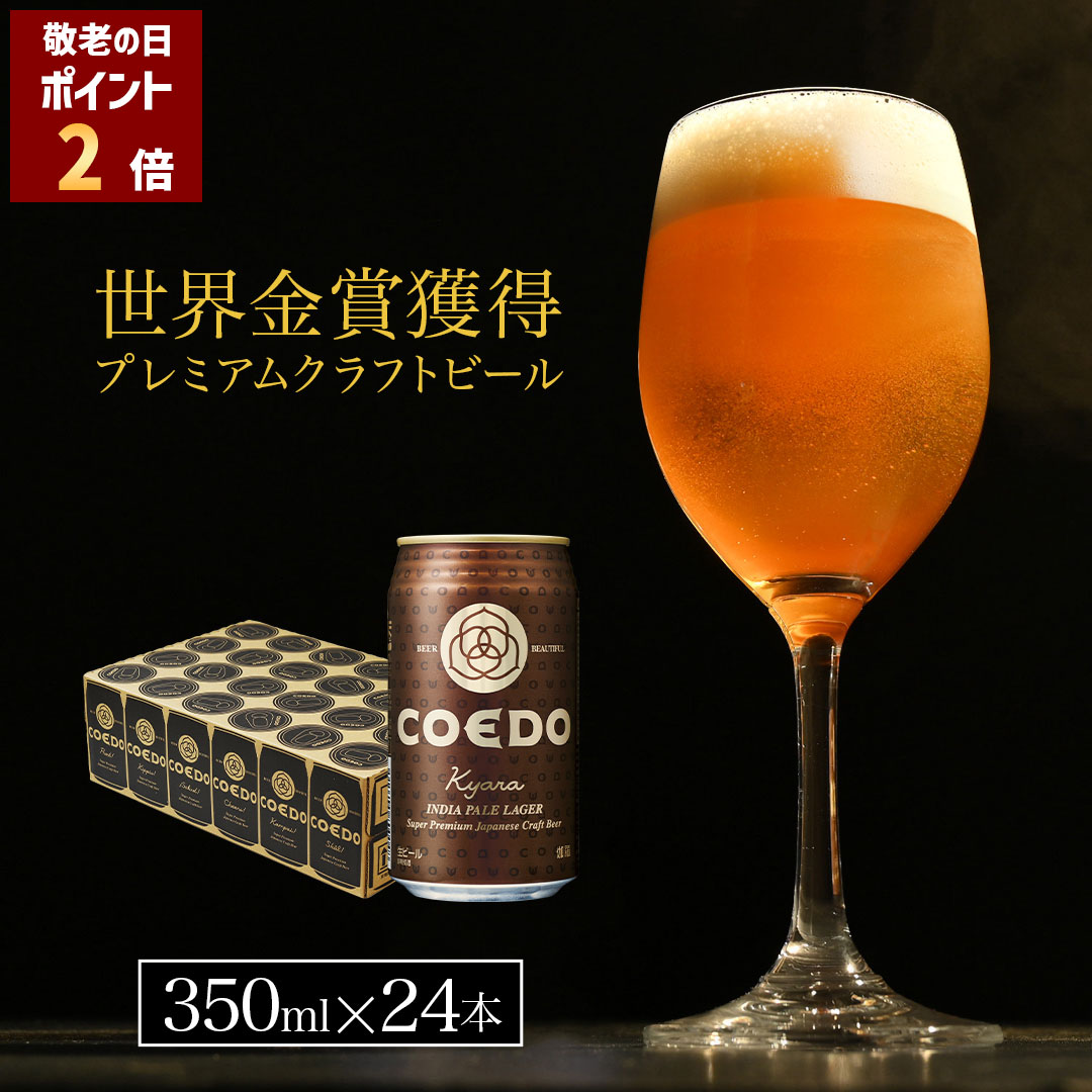 【楽天市場】【ポイント 2倍 】【 公式 】COEDO 伽羅-Kyara- 350ml缶 24本セット ギフト お酒 クラフト ビール クラフトビール コエド ビールグラス おしゃれ ...