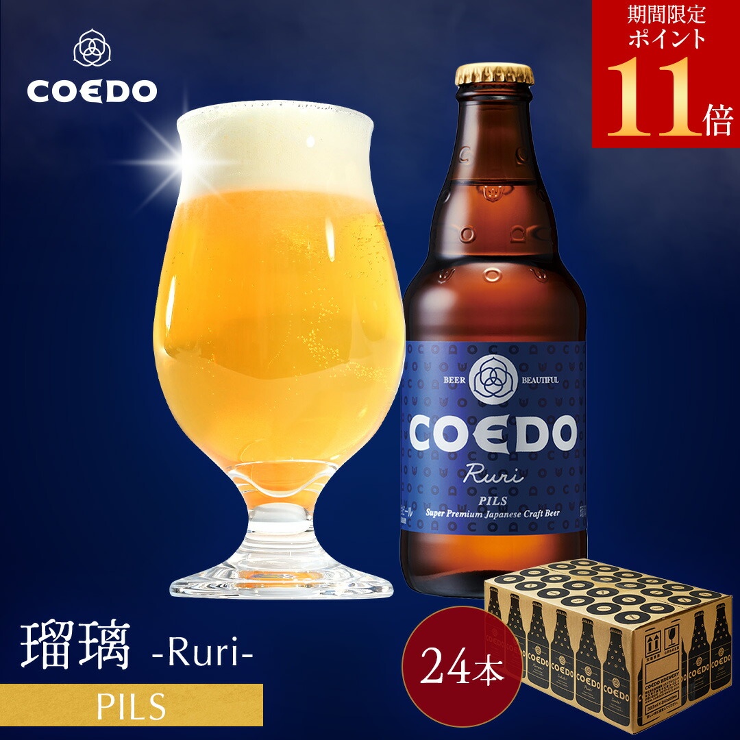 【楽天市場】\ 期間限定 エントリーでP11倍 ／【 公式 】【 熨斗対応 】 COEDO 瑠璃-Ruri- 333ml 瓶 24本セット 送料無料 お酒 クラフトビール ギフト コエド ...