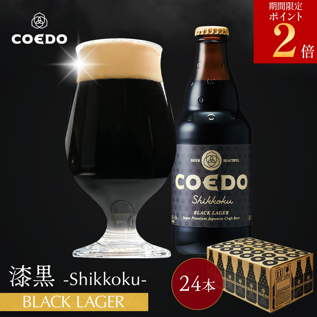 【楽天市場】\ 期間限定 ポイント2倍 ／【 公式 】【 熨斗対応 】 COEDO 漆黒-Shikkoku- 333ml 瓶 24本セット 送料無料 お酒 クラフトビール ギフト コエド ...