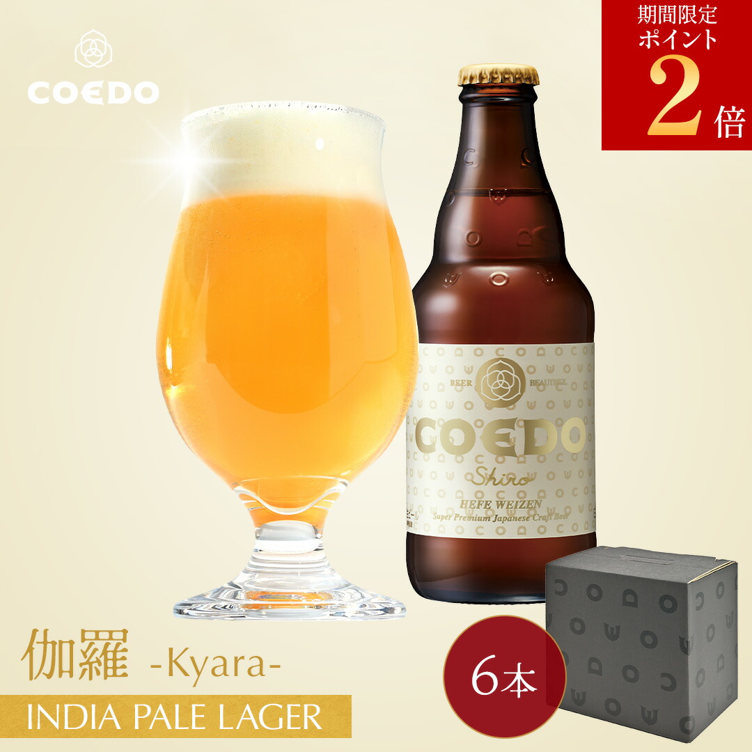 【楽天市場】\ポイント2倍／【 公式 】【熨斗対応】COEDO 白-Shiro- 333ml 瓶 6本セット 送料無料 お酒 贈り物 贈答 ...