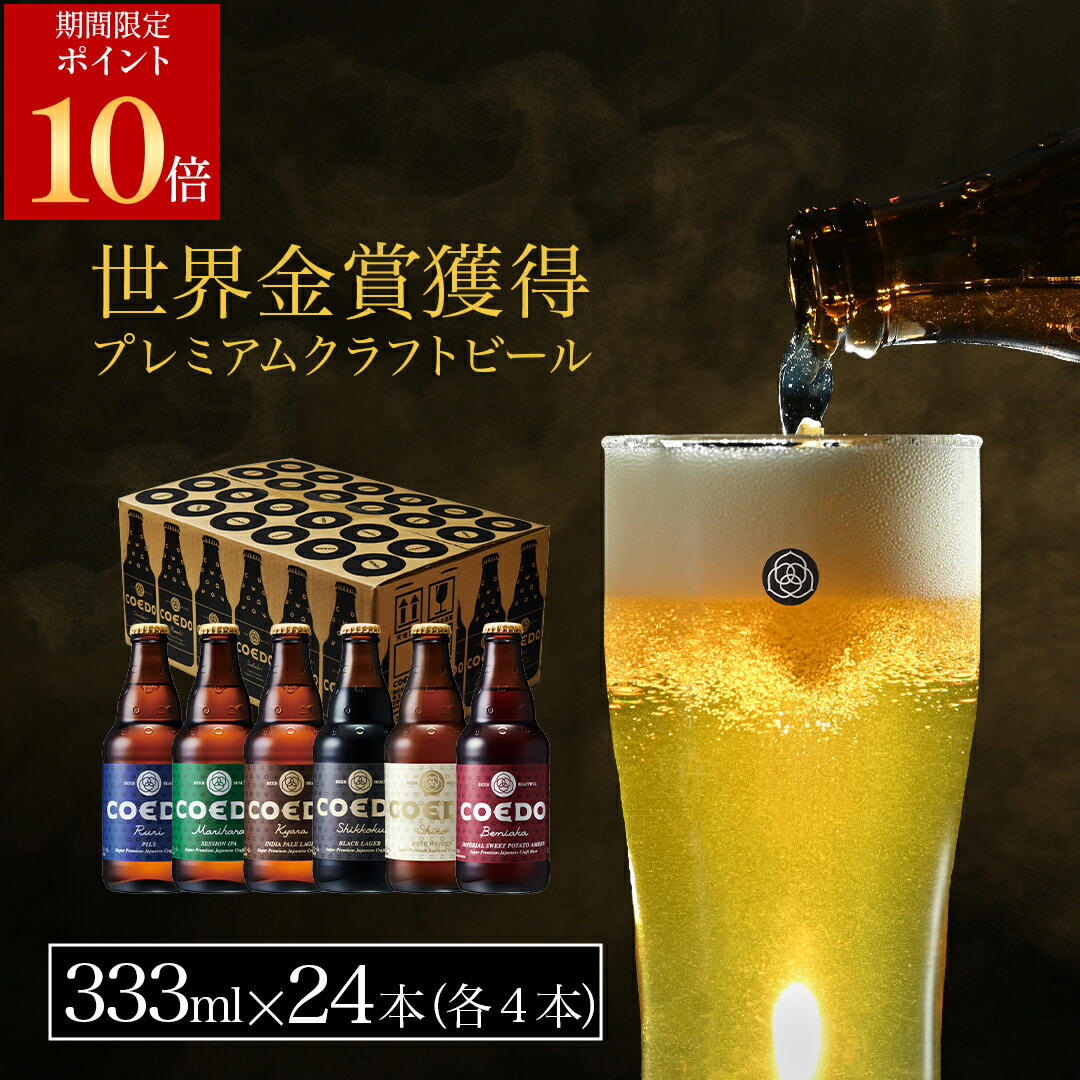 【楽天市場】【 お歳暮 ギフト ポイント10倍 】【 公式 】【 熨斗対応 】 COEDO 333ml 瓶 24本 飲み比べセット 各4本 送料無料 お酒 クラフトビール ギフトコエド 贈り物 ...