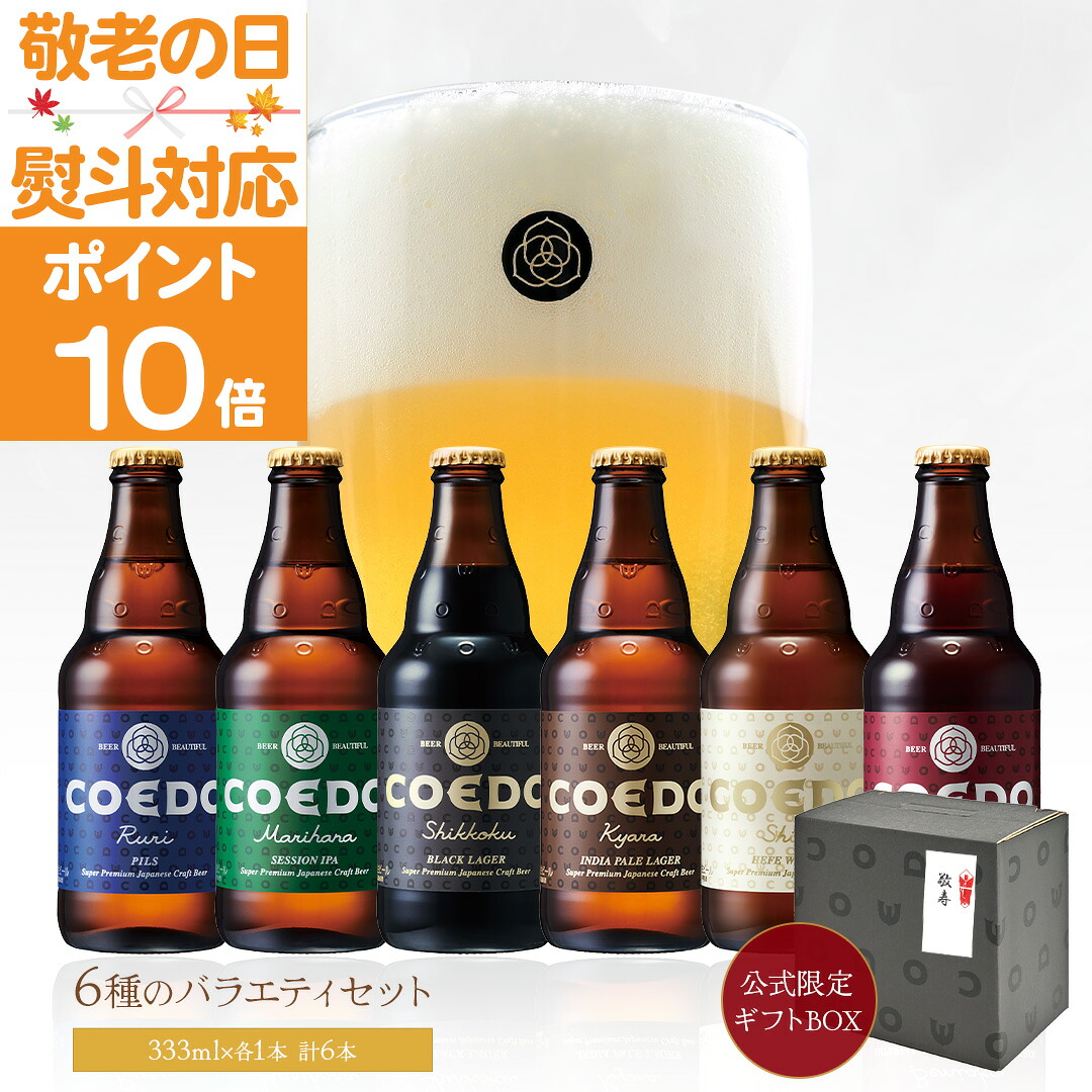 【楽天市場】【 敬老の日 ポイント10倍 】【 公式 】【 熨斗対応 】 COEDO 333ml 瓶 6本 飲み比べセット 送料無料 お酒 贈り物 クラフトビール ギフト プレゼント コエド ...