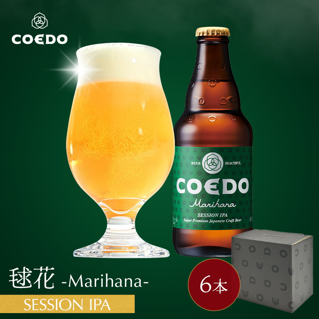 【楽天市場】\ ポイント2倍 ／【 公式 】【熨斗対応】COEDO 毬花-Marihana- 333ml 瓶 6本セット 送料無料 お酒 贈り物 贈答 クラフトビール ギフトコエド ビール ...