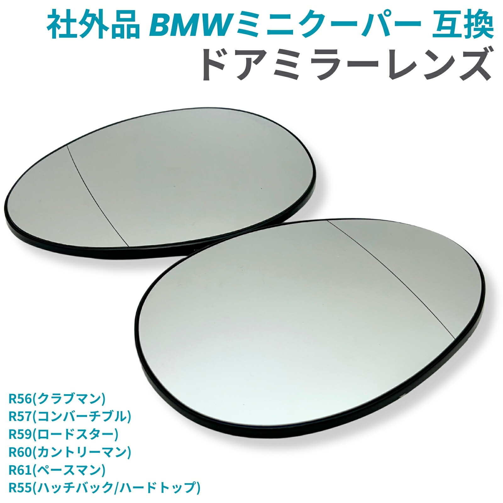【楽天市場】UMikke BMW MINI 社外品 ミニ クーパー ドアミラー レンズ サイドミラー ガラスレンズ R56 R55 R57 R59 R60 R61 交換 互換 ...