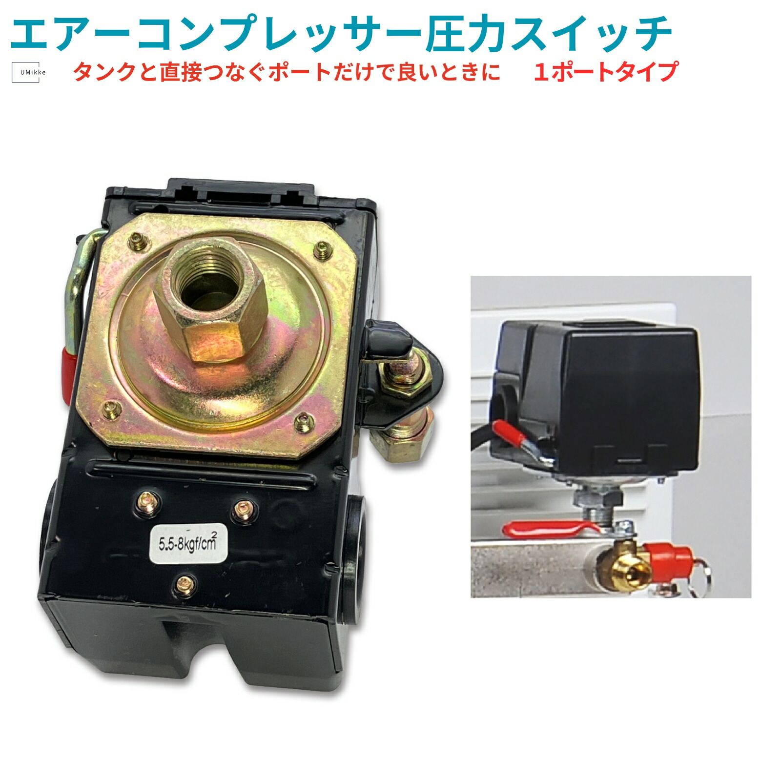【楽天市場】UMikke エアーコンプレッサー 圧力スイッチ 1ポート 220V 初期値 5.5 ～ 8.0 kgf/cm2 ( 約 0.55 ～ 0.8 MPa ) 汎用 修理 交換 ...