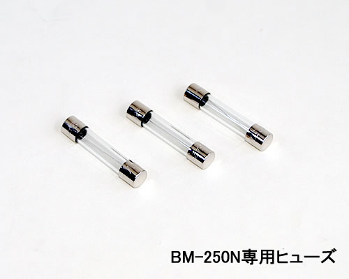 【楽天市場】ボンマック BM-250N用交換用ガラス管ヒューズ（3本組）：焙煎珈琲豆の心斎橋コーヒ院研究所
