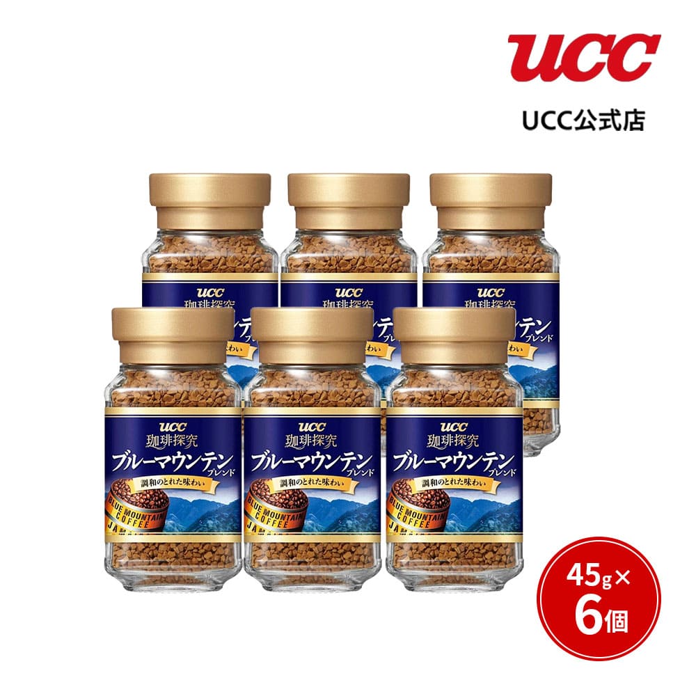 【楽天市場】【アウトレット】UCC 珈琲探究 ブルーマウンテンブレンド 瓶 インスタントコーヒー 45g×6個【訳あり】：UCC公式オンラインストア
