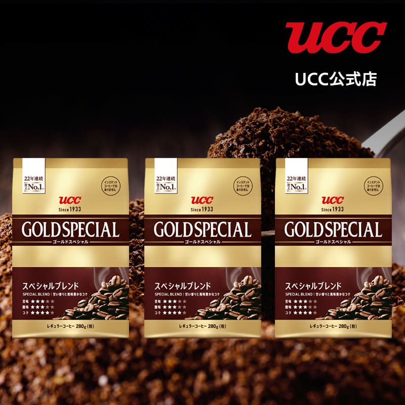 【楽天市場】【まとめてお得】UCC ゴールドスペシャル スぺシャルブレンド 280g（粉）×3袋：UCC公式オンラインストア