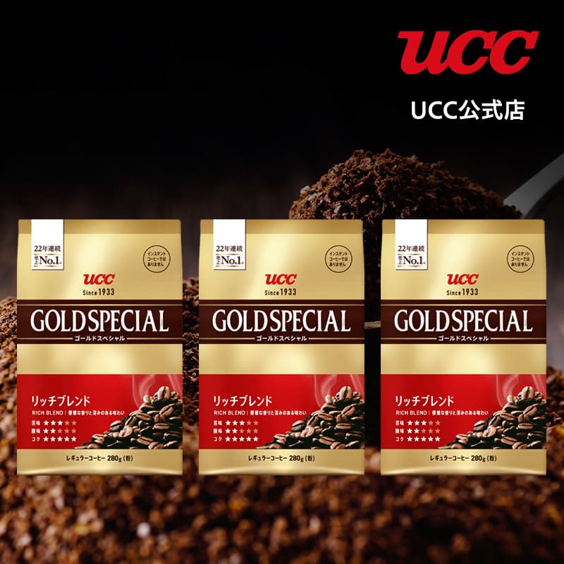 【楽天市場】【まとめてお得】UCC ゴールドスペシャル リッチブレンド 280g（粉）×3袋：UCC公式オンラインストア