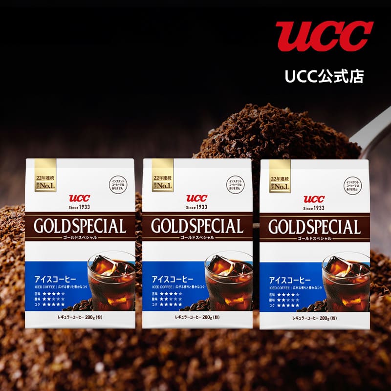 【楽天市場】【まとめてお得】UCC ゴールドスペシャル アイスコーヒー 280g（粉）×3袋：UCC公式オンラインストア