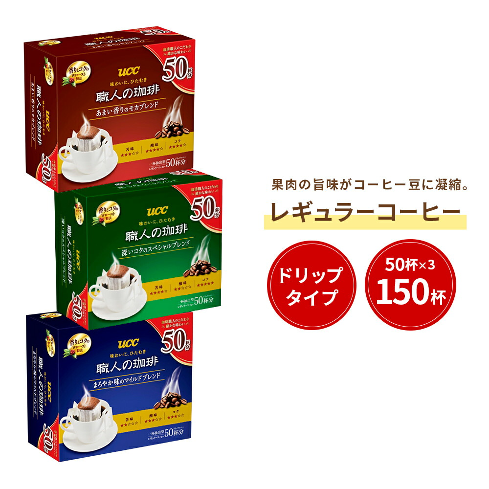 【楽天市場】【UCC 公式 コーヒー】大容量 職人の珈琲 3種アソートセット 150杯(7g×50杯×3) ドリップコーヒー：UCC公式通販 COFFEE STYLE UCC