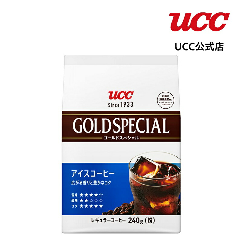 【楽天市場】UCC ゴールドスペシャル アイスコーヒー 240g（粉）：UCC公式オンラインストア