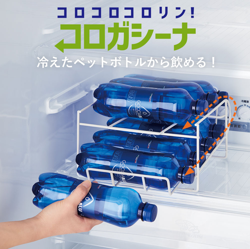 【楽天市場】【 コロガシーナ 】 冷蔵庫 収納 整理 ペットボトル ストッカー 丸型 省スペース 出しやすい (ペットボトル用) [コジット] 最大8本 すべり防止 冷蔵庫の高さ調節不要 手前 ...