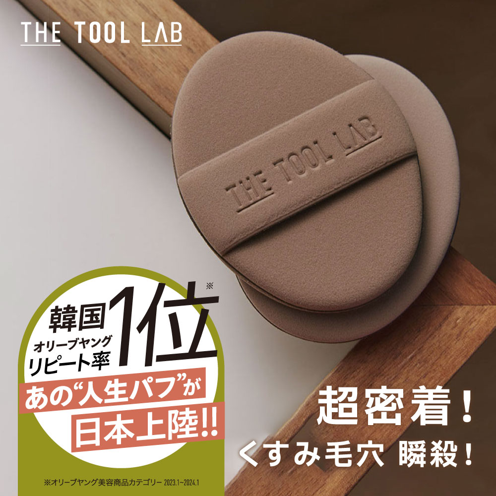 【楽天市場】≪日本総代理店≫ THE TOOL LAB グロウフィックスパフ OVAL 【メール便】 クッション ファンデ パフ 2個入り メイクスポンジ 化粧パフ 化粧スポンジ メイクパフ ...