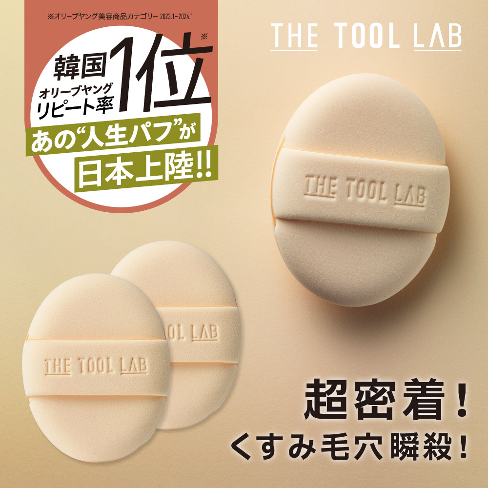 【楽天市場】\楽天1位／ ≪日本総代理店≫ THE TOOL LAB カバーフィックスパフ OVAL クッション ファンデ パフ 2個入り メイクスポンジ 化粧パフ 化粧スポンジ メイクパフ ...
