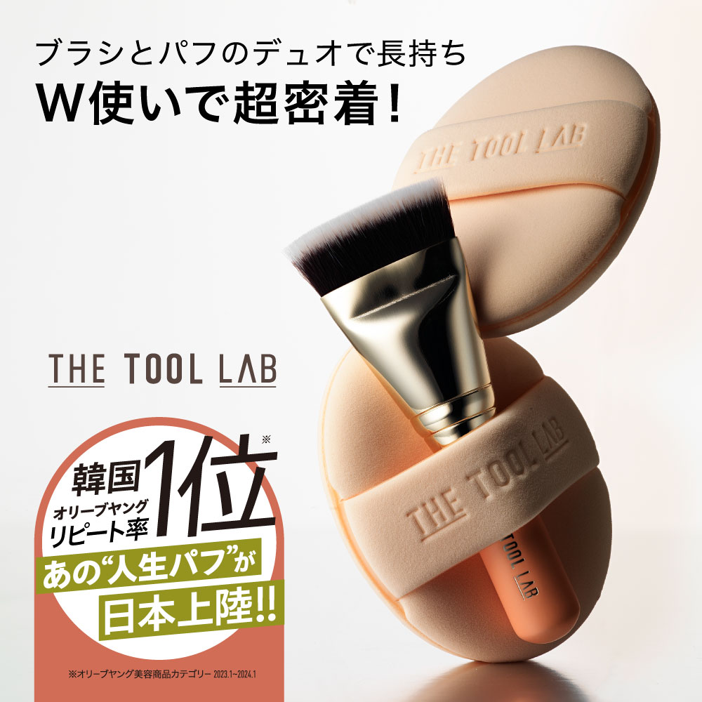 【楽天市場】≪日本総代理店≫ THE TOOL LAB 超密着カバーデュオ ファンデーションブラシ ファンデ ブラシ ファンデーションパフ ファンデ パフ セット 保管ケース付き 持ち運び ...