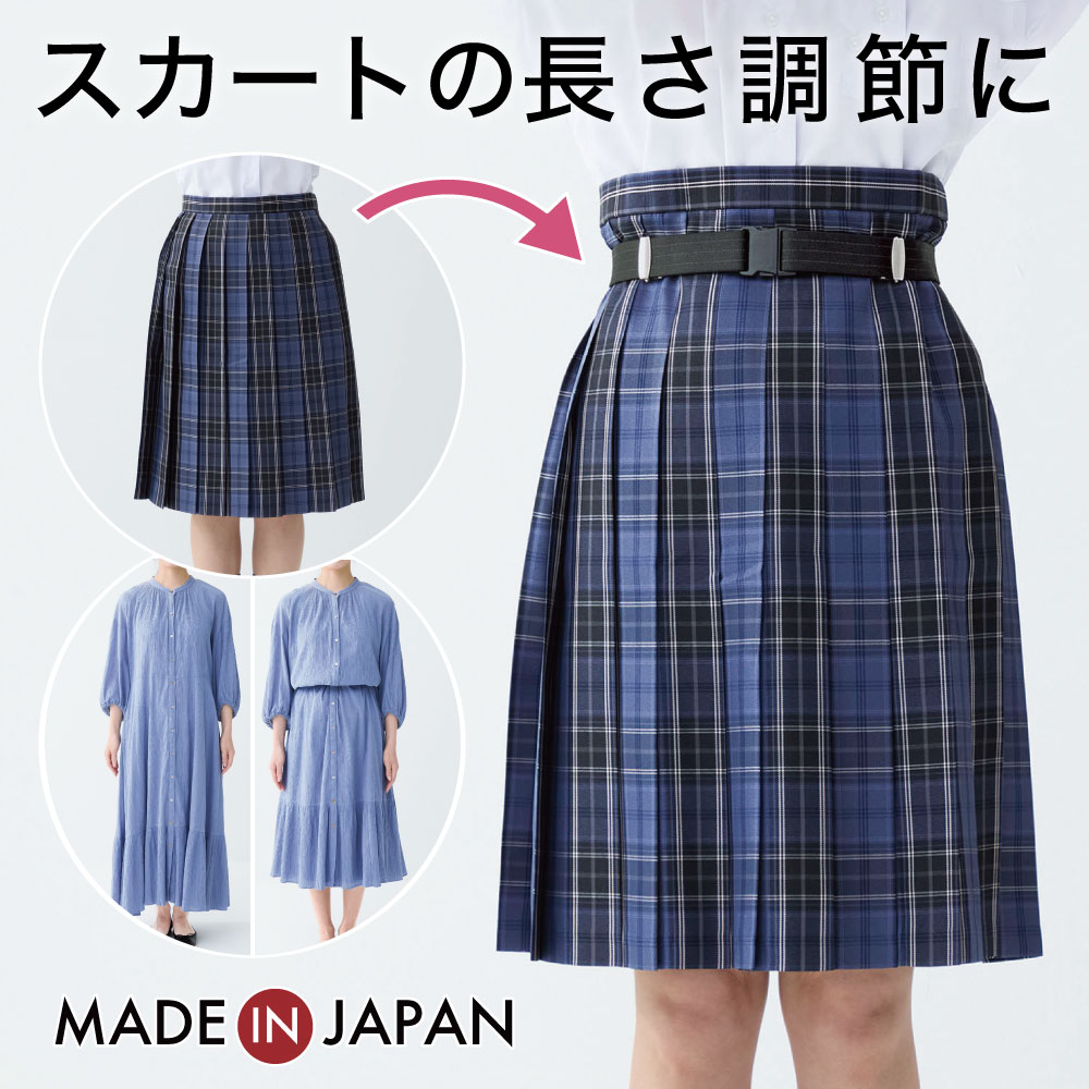 【楽天市場】スカートベルト レディース 丈 調整 ワンタッチ 制服ベルト 冠婚葬祭 ゴム ベルト ウエスト すっきり 日本製 着脱ラクラク ...