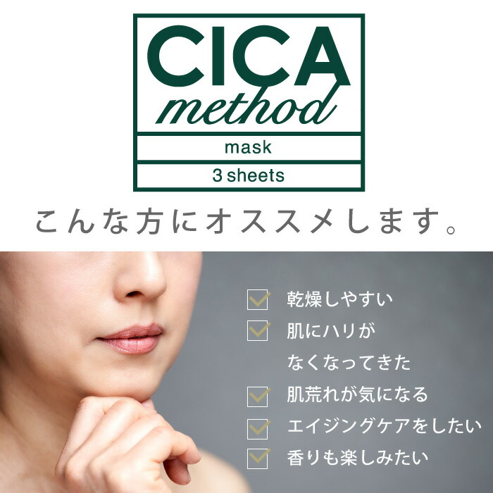 【楽天市場】シカメソッド シカクリーム マスク パック フェイスマスク 日本製 cicaクリーム CICA method MASK 3枚入り フェイスマスクCI ツボクサエクス 植物成分配合 ...