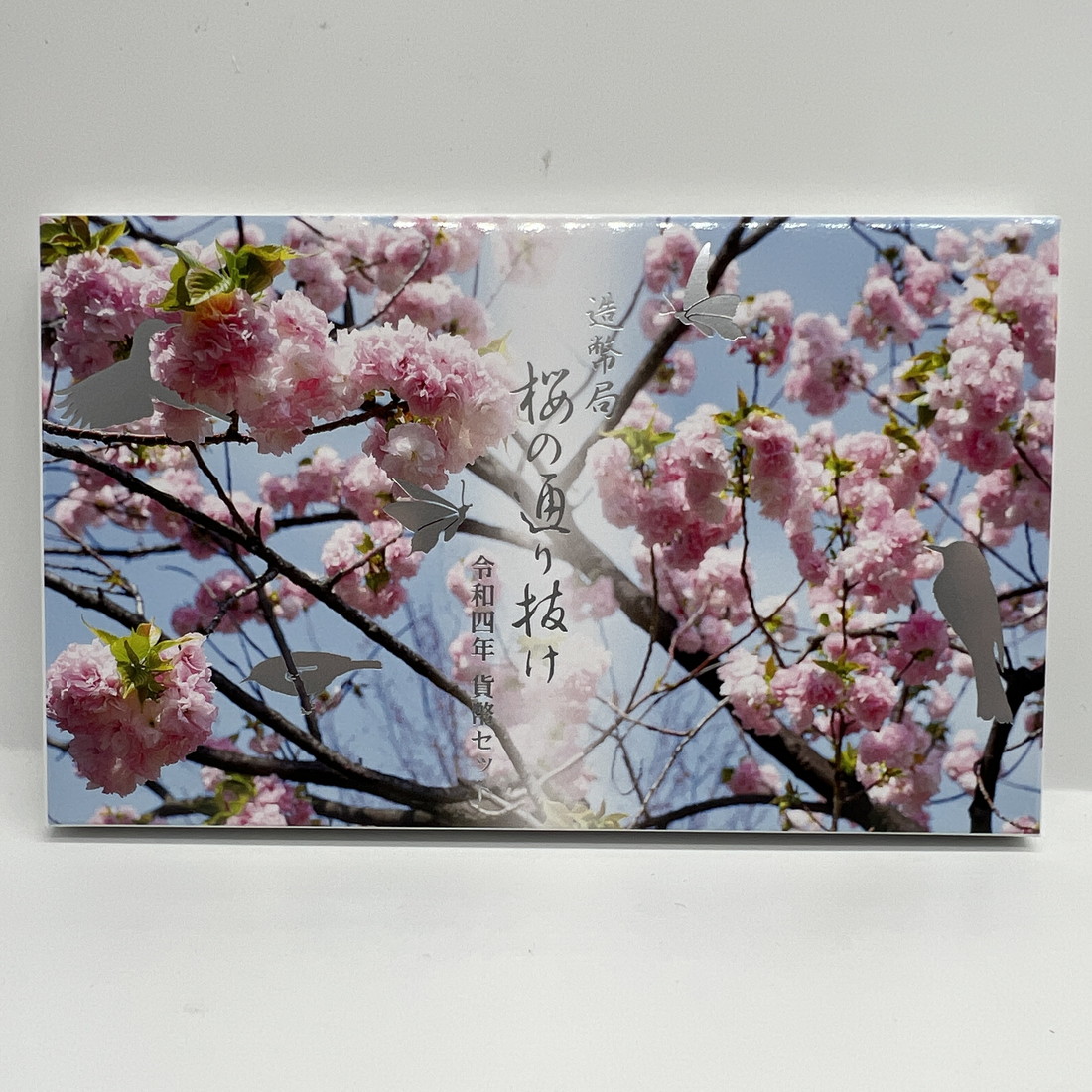 【楽天市場】桜の通り抜け 令和4年 貨幣セット 福禄寿（2022年） 純銀 メダル入り 記念硬貨 記念コイン 造幣局 ミントセット：記念コイン ...